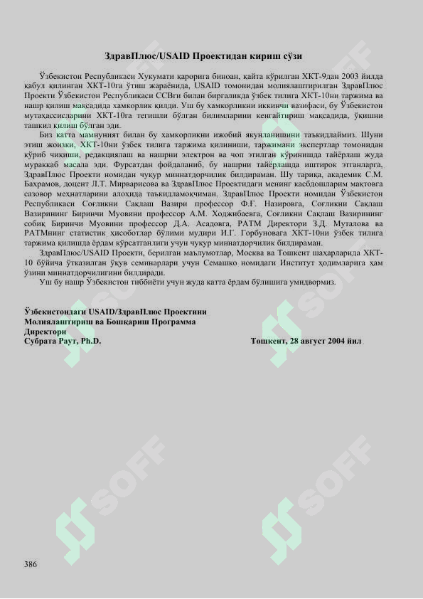 MKB 10 kasallik kodlari, O’zbek tilida