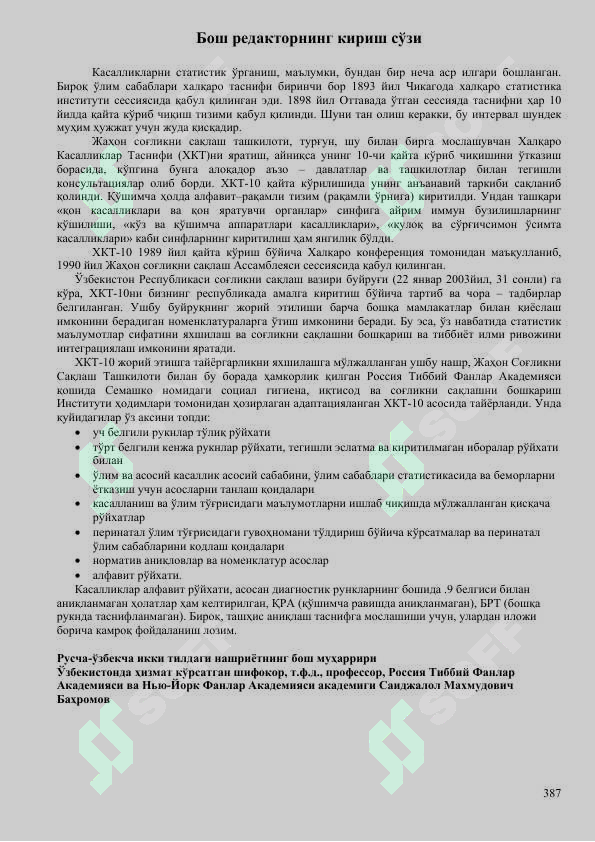 MKB 10 kasallik kodlari, O’zbek tilida